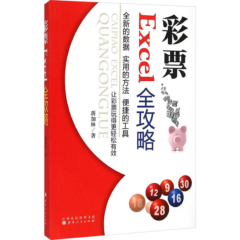 彩票Excel全攻略 蒋加林 书籍
