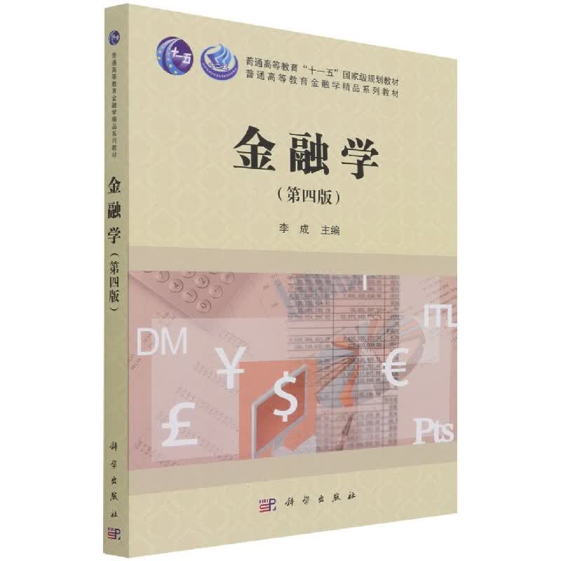 金融学(第4版普通高等教育金融学精品系列教材)