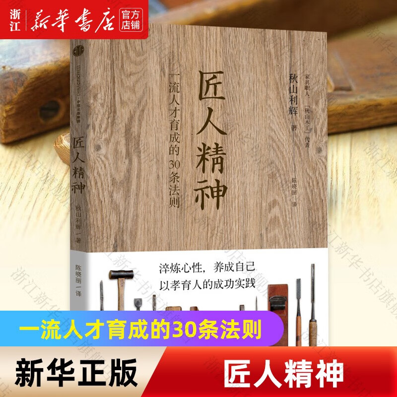 匠人精神(一流人才育成的30条法则)