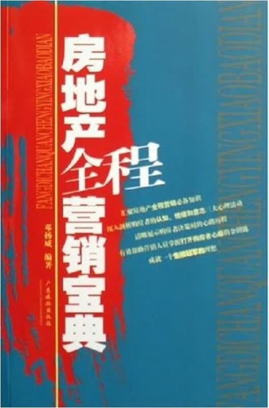 房地产全程营销宝典【精选】