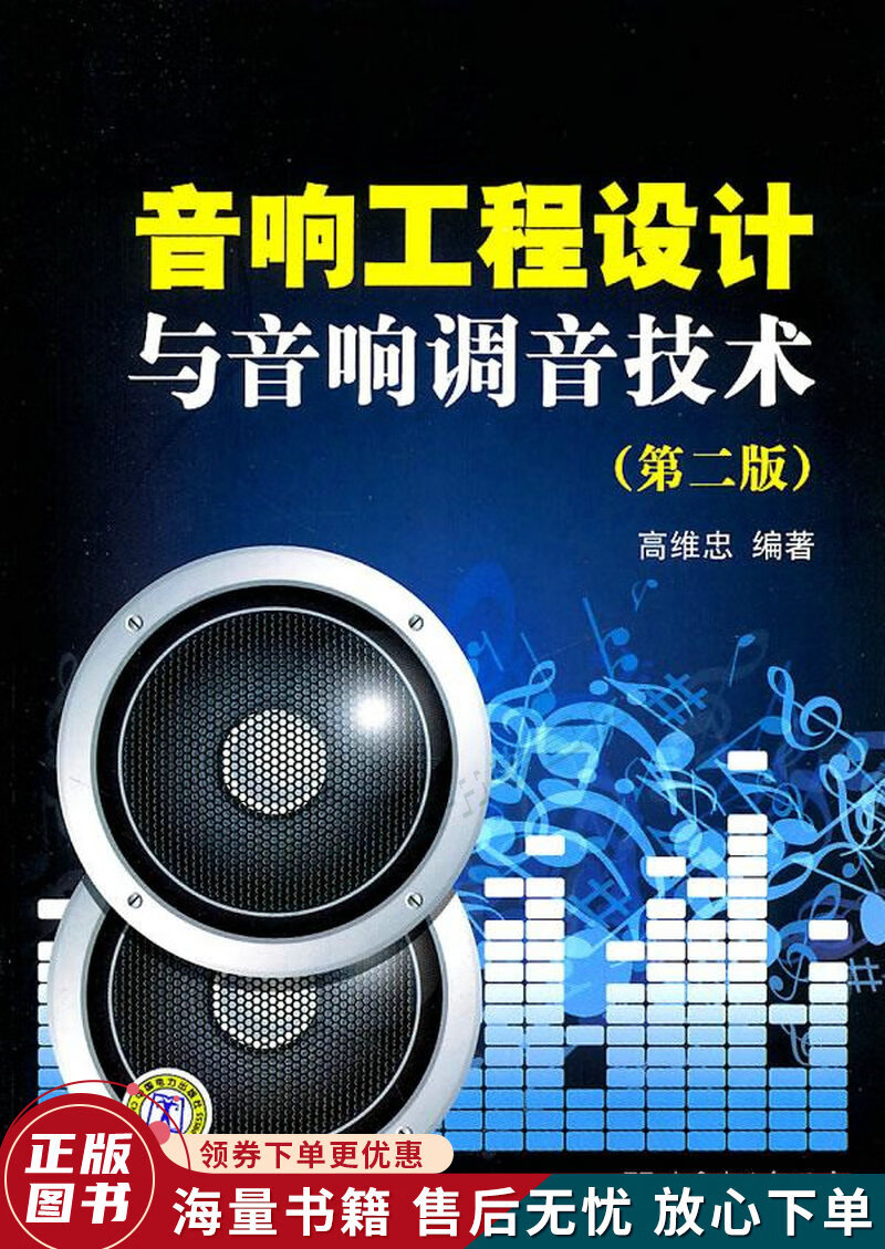音响工程设计与音响调音技术