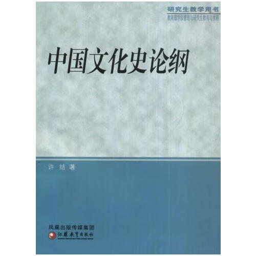 中国文化史论纲【好书】
