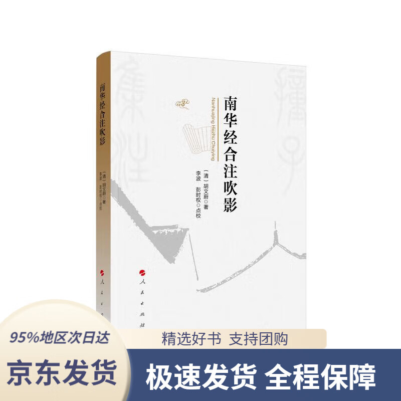 【 京东配送 支持团购】南华经合注吹影