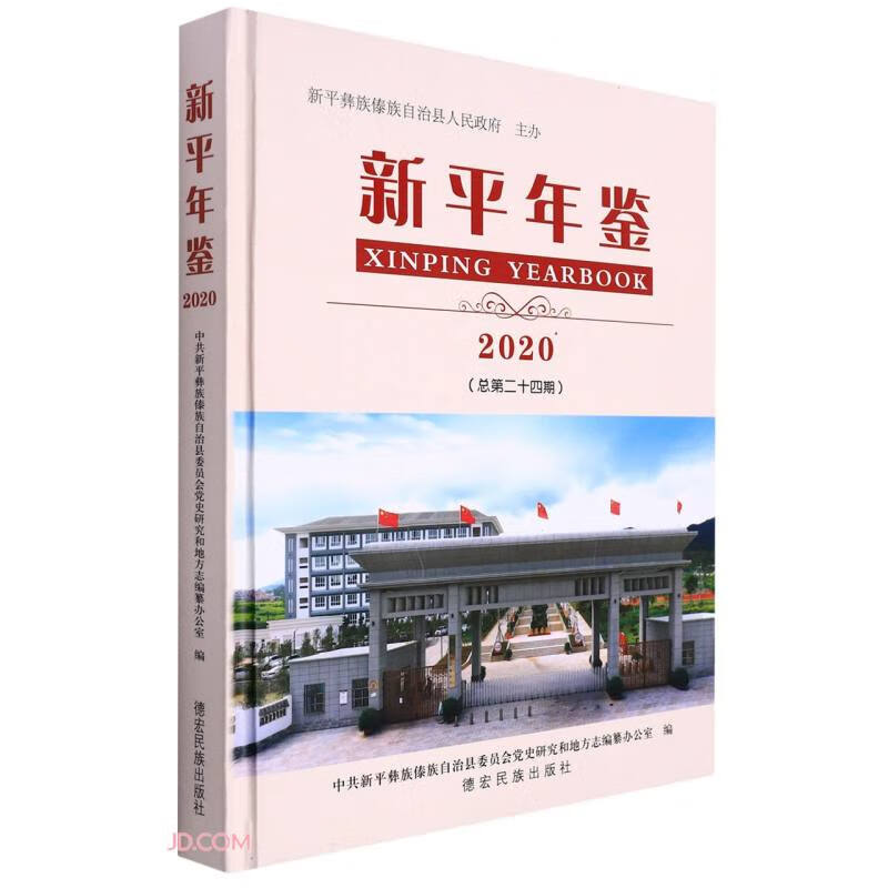 新平年鉴(2020总第24期)(精)