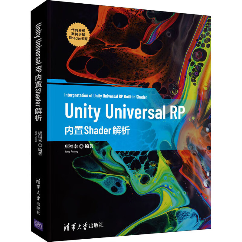 Unity Universal RP 内置Shader解析 唐福幸 书籍