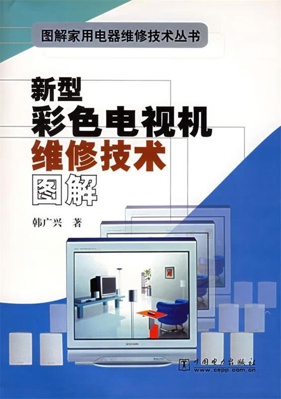 新型彩色电视机维修技术图解 韩广兴 主编【书】