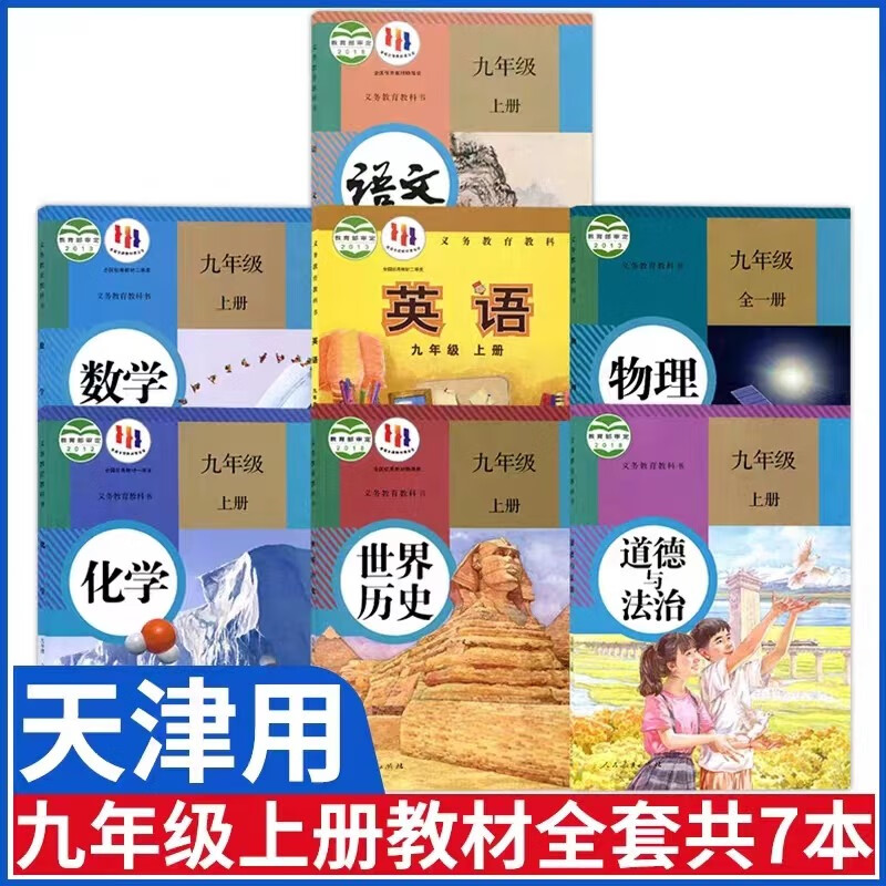 2023新版天津用九年级上册课本全套人教版九年级上册语文书数学课本物理化学政治历史+外研版九上英语书初三上册教材书九年级上册教材全套书 九上【人教六本+外研版英语】