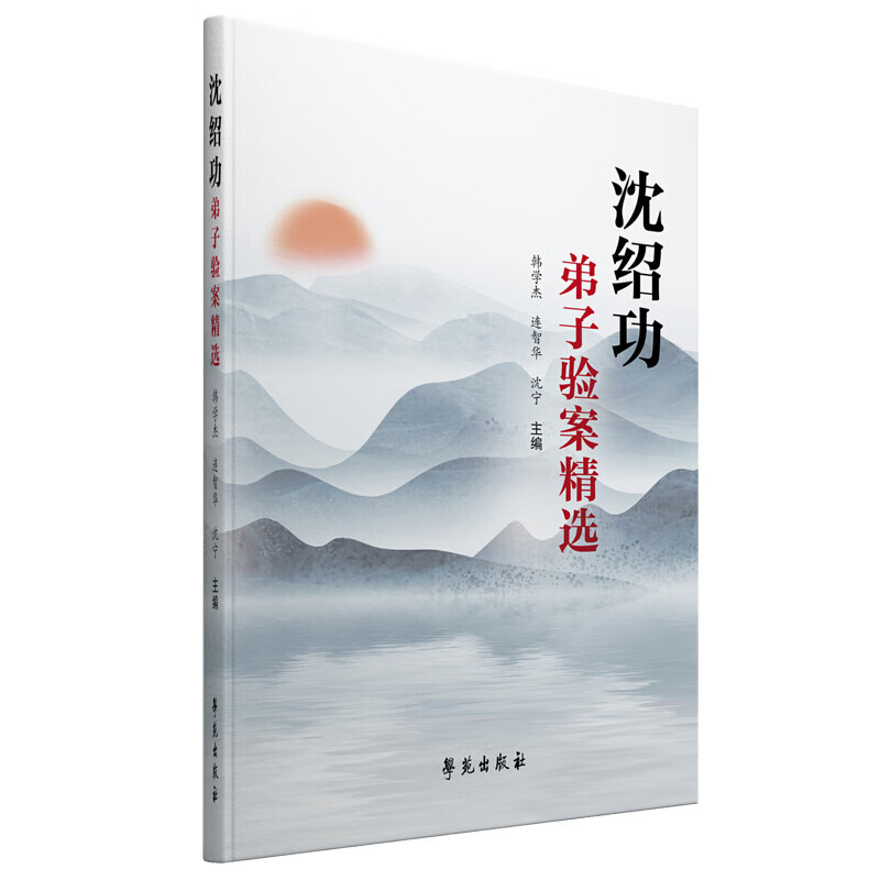沈绍功弟子验案精选 韩学杰连智华沈宁主编 中医学基础临床验案医案用药经验心得实践合集医学用书