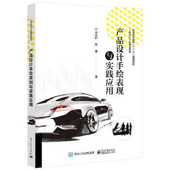 产品设计手绘表现与实践应用 朱宏轩 9787121391491