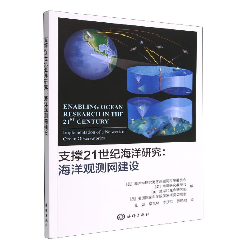 支撑21世纪海洋研究 : 海洋观测网建设