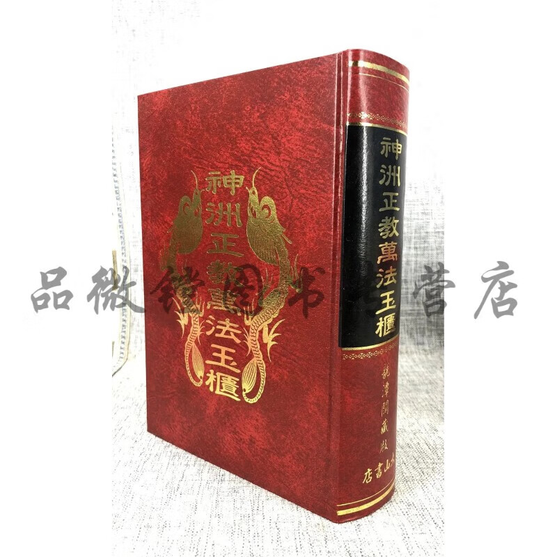 神洲正教万法玉柜(精) 草芦主人 博仁居士