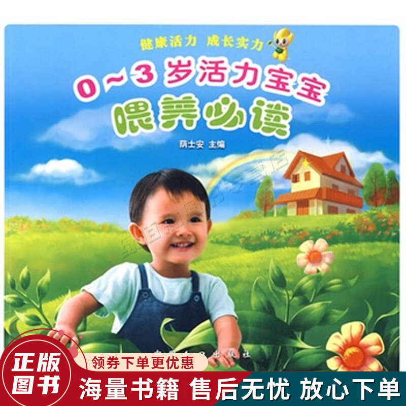 0-3岁活力宝宝喂养必读