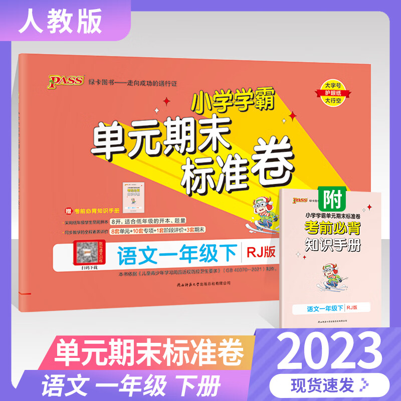 【自选】2023版小学学霸单元期末标准卷一年级上册语文人教版 pass绿卡图书一年级上册数学北师大版同步专项训练期中测试卷考试真题大字护眼 一年级下册 语文（人教）