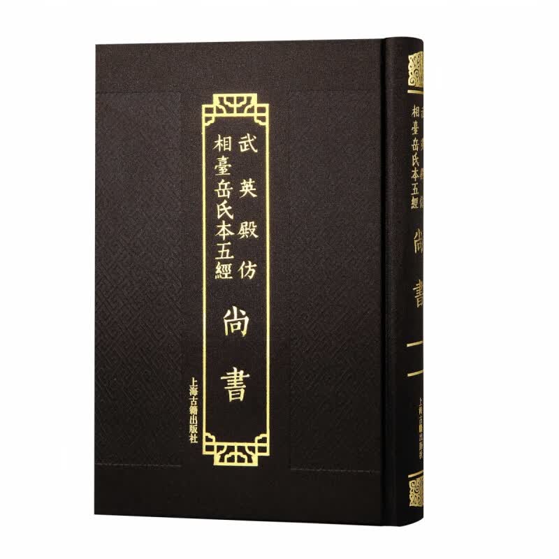 武英殿仿相台岳氏本五经·尚书 (汉) 孔安国传； (唐) 陆德明音义