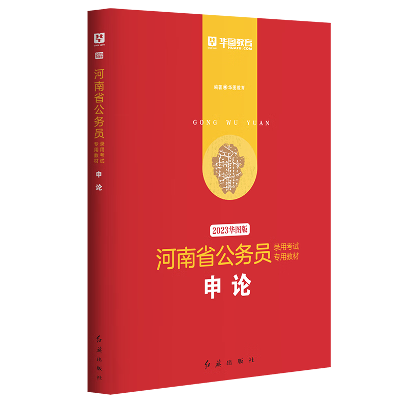 2023版-河南省公务员录用考试专用教材申论
