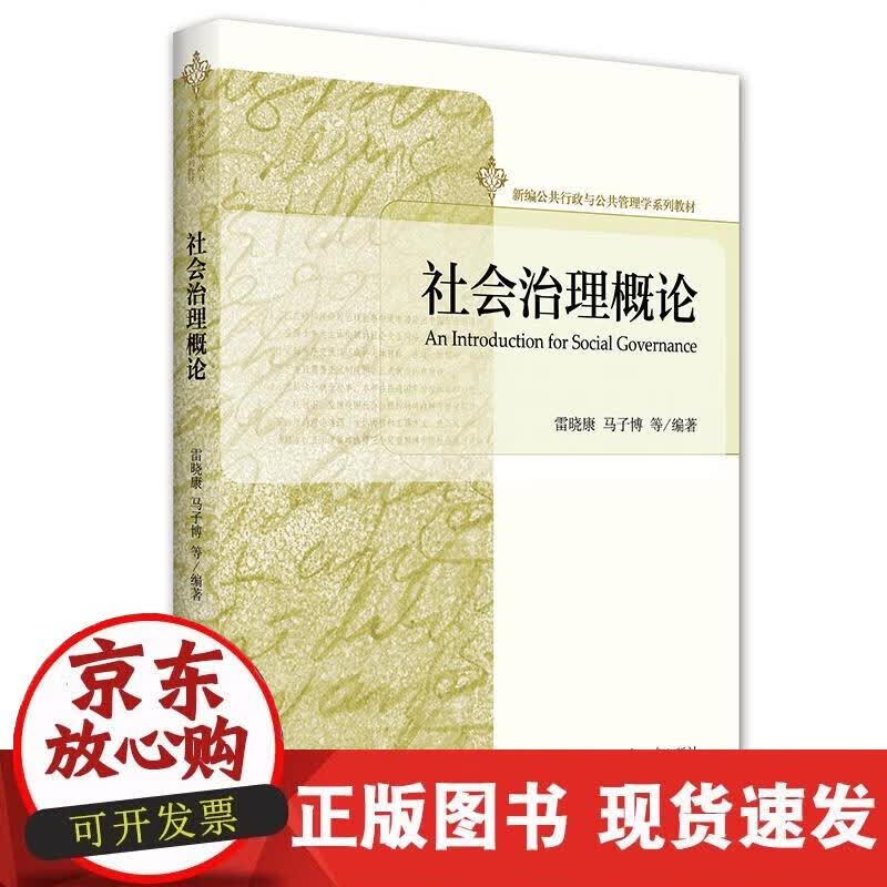 【现货】社会治理概论