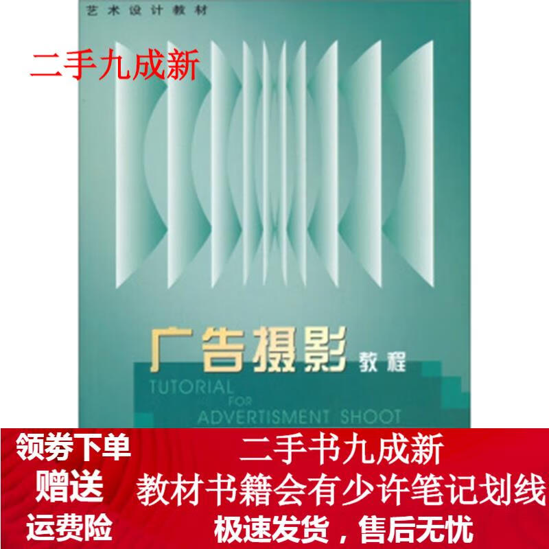 艺术设计教材:广告摄影教程 张苏中 编 9787501932252 中国轻工业出版社