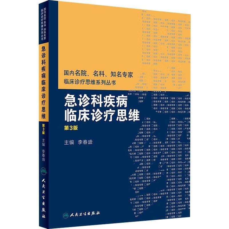 国内名院、名科、知名专家临床诊疗思维系列丛书：急诊科疾病临床诊疗思维（第3版） 李春盛 著 人民卫生