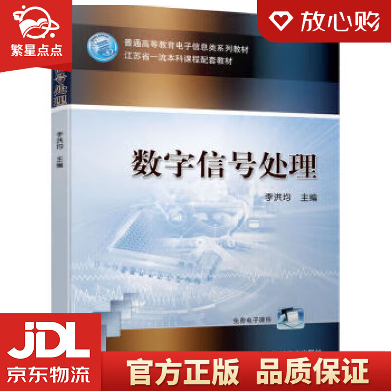 数字信号处理 李洪均 著 机械工业出版社