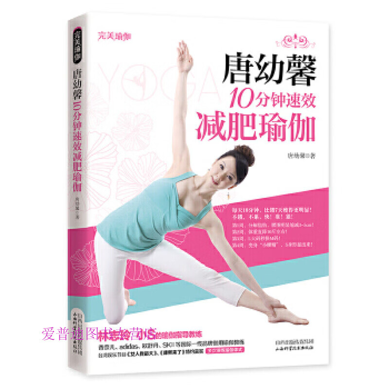 唐幼馨10分钟速效瑜伽 唐幼馨【，放心购买】
