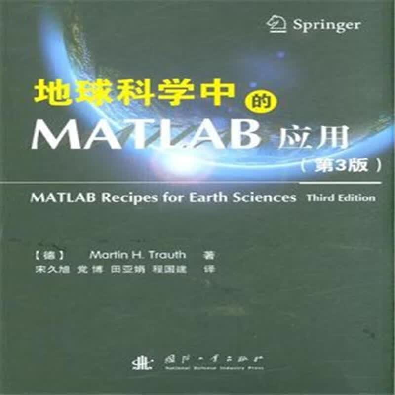 地球科学中的MATLAB应用 (德)陶特著,宋久旭等译【书】
