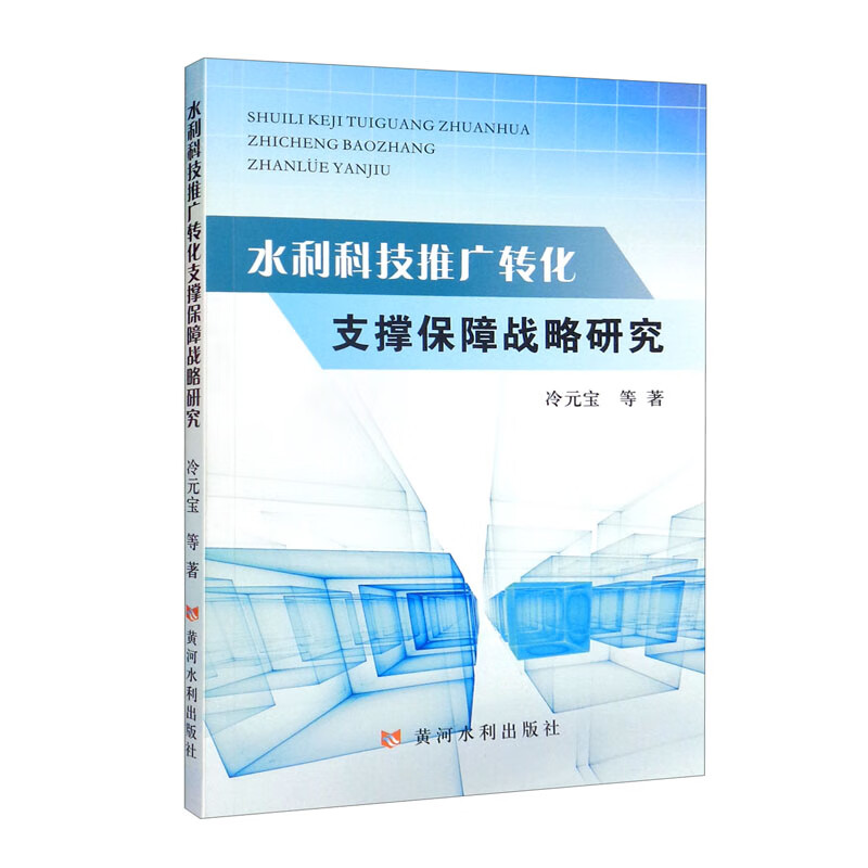 水利科技推广转化支撑保障战略研究