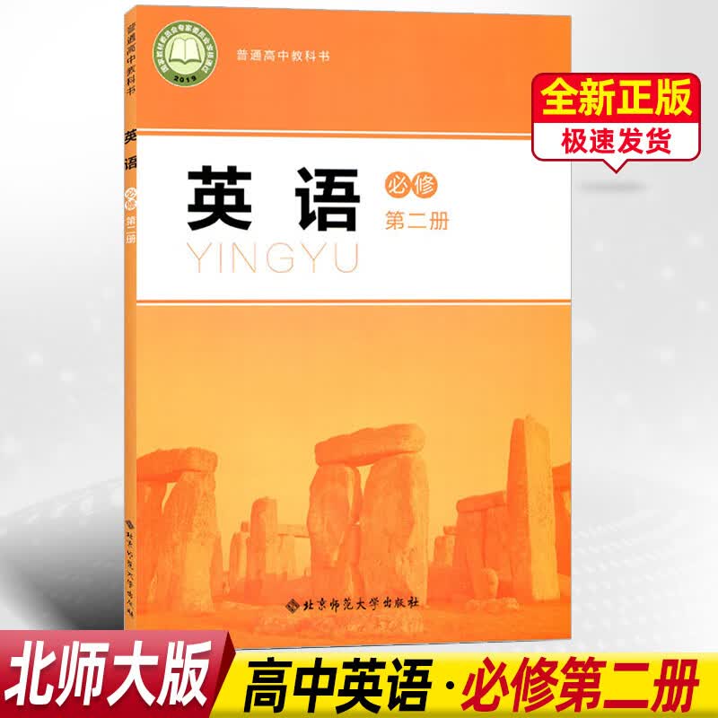 新版北师大版高中英语课本全套修+选择性修第一二三四册北京师范大学出版社高一高二学生用书英语书 必修第二册 高中通用