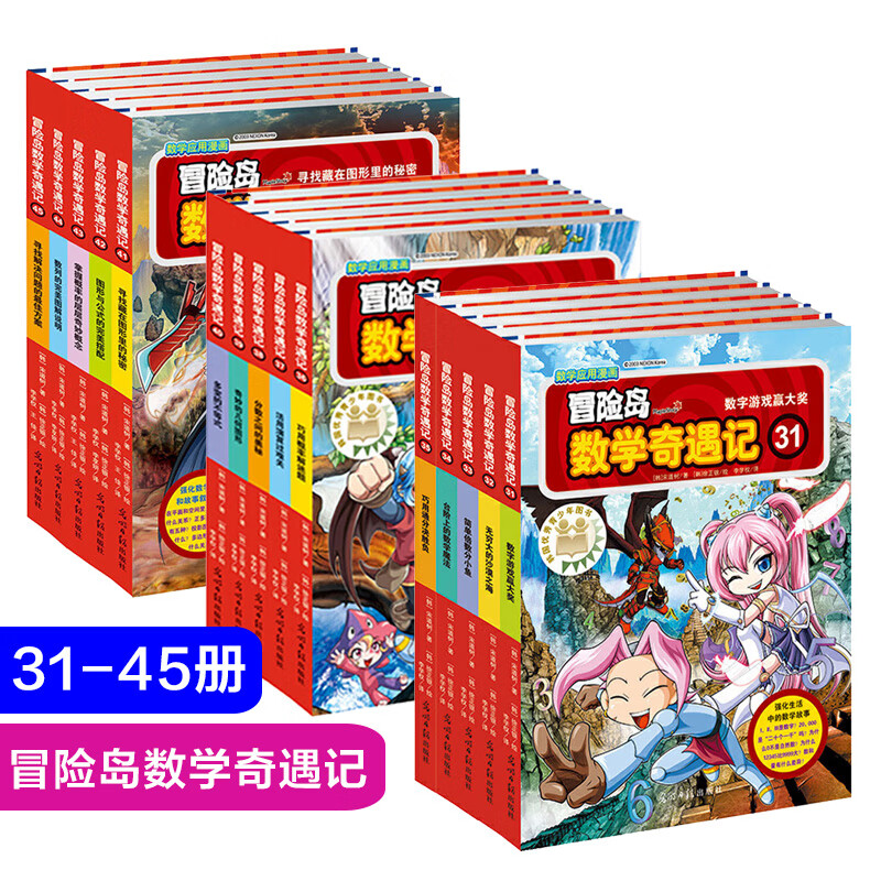 大全集65本 冒险岛数学奇遇记全套新书61-656-12岁小学生一二三四五六年级数学阅读书籍高斯英语绘本儿童漫画 【深化篇31-45册】冒险岛数学奇遇记