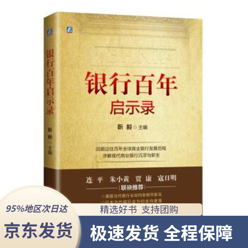 【 京东配送 支持团购】银行百年启示录靳毅著机械工业出版社