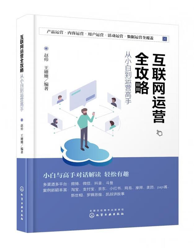 【 送货上门】互联网运营全攻略——从小白到运营高手 赵帅 著 化学工业出版社有限公司