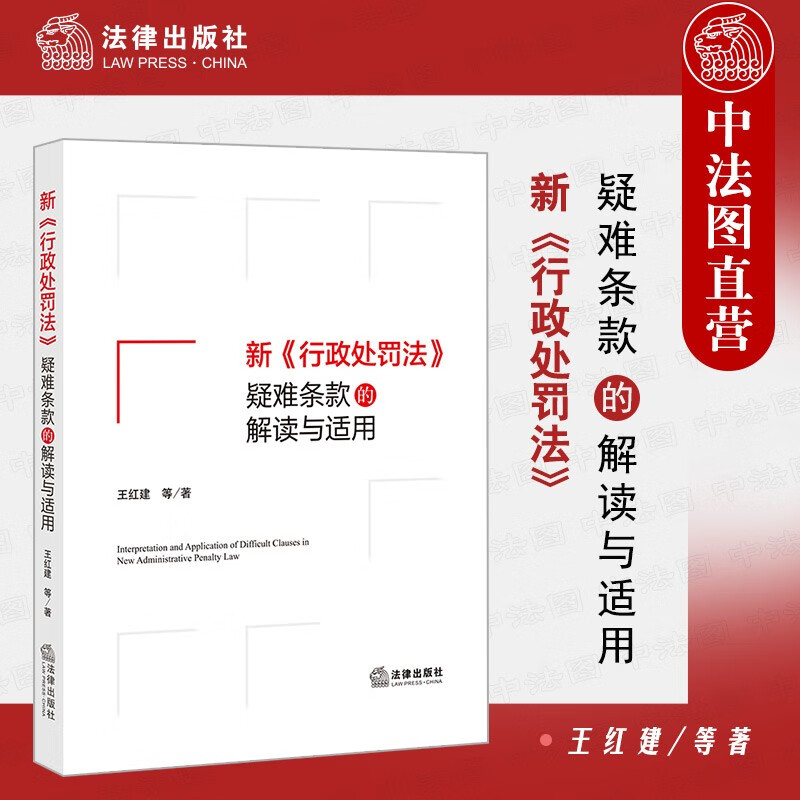 2021版《行政处罚法》疑难条款的解读与适用 王红建 行政处罚行为 行政处罚争议 行政处罚与刑罚 行政处罚法实务工具书