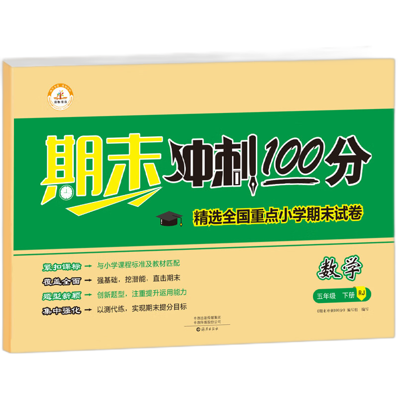 五年级下册上册期末卷期末考试试卷综合总复习测试卷全套人教版语文数学期末冲刺100分小学5年级上册综合模拟考试测试卷子同步训练专项思维练习题练习册期中期末总复习 【下册】人教版数学