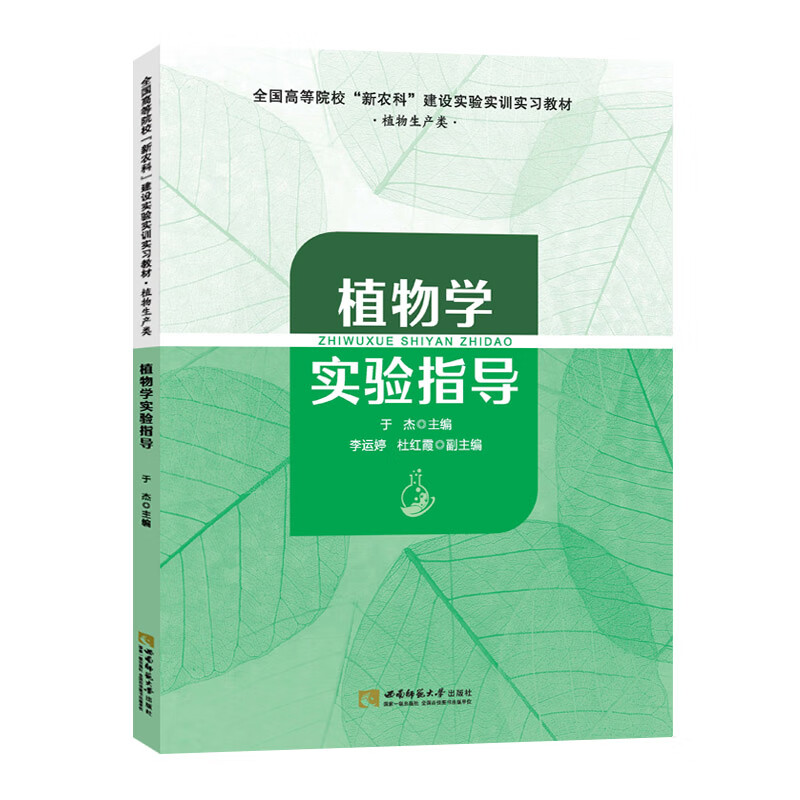 植物学实验指导 于杰