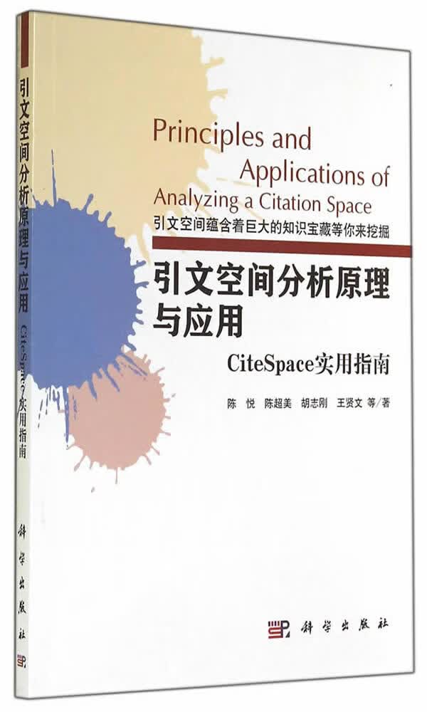 引文空间分析原理与应用：CiteSpace实用指南 陈悦，陈超美，胡志刚，等 科学出版社有限责任公司