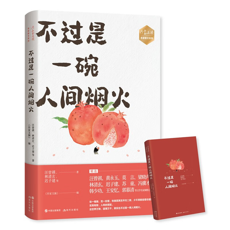 作家文摘·名家散文系列：不过是一碗人间烟火
