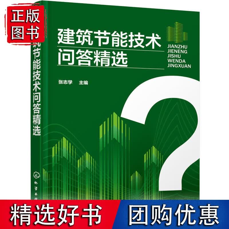 建筑节能技术问答精选