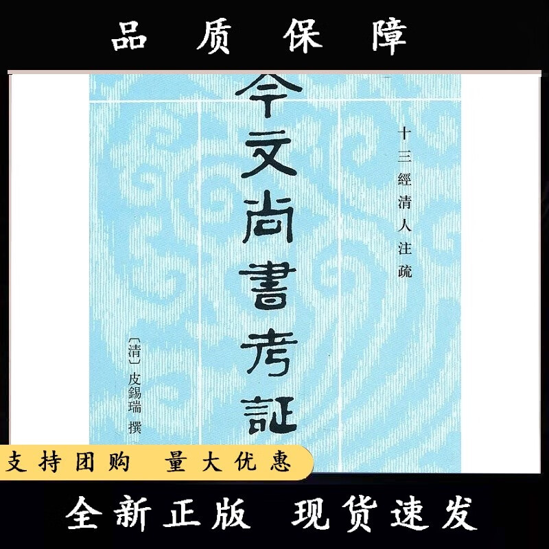 今文尚书考证--十三经清人注疏（繁体竖排）