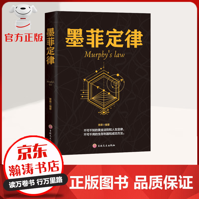 【特价专区】墨菲定律 不可不知的黄金法则和人生定律 不可不用的生存利器和成功方法 励志成功书籍