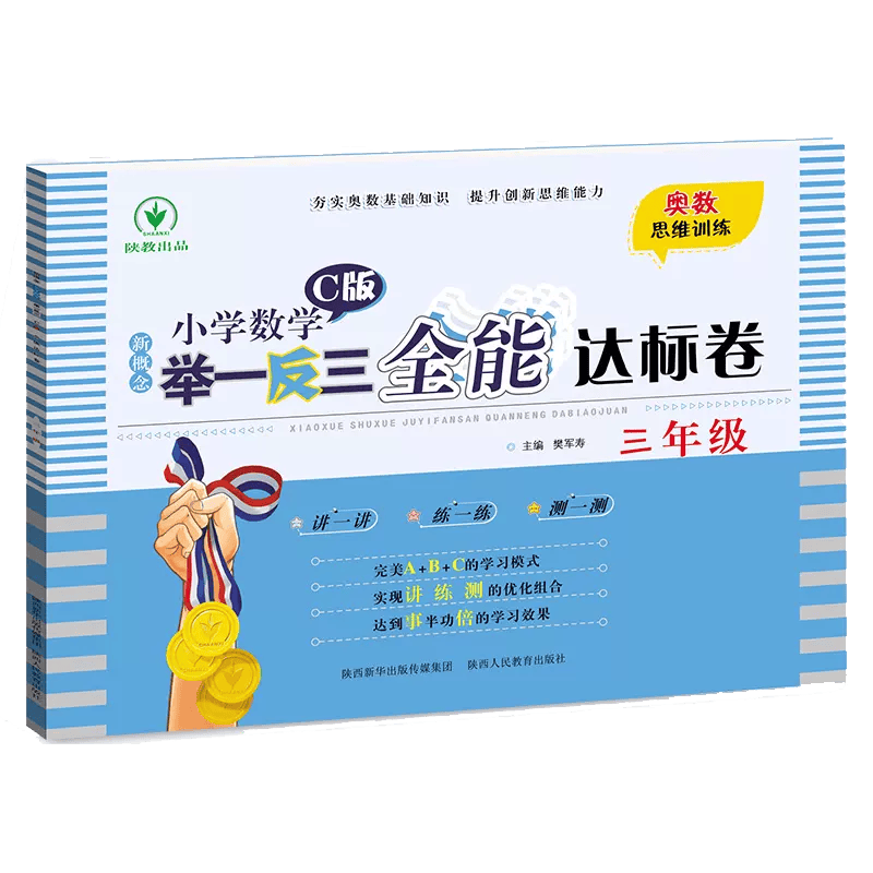 新概念小学数学举一反三 C版 全能达标卷三年级