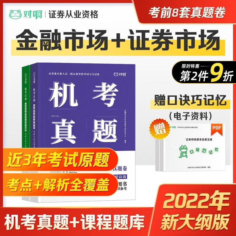 2022现货速发 证券从业资格考试教材 SAC证券业从业资格证官方教材 金融市场基础知识+证券市场基本法律法规 历年真题