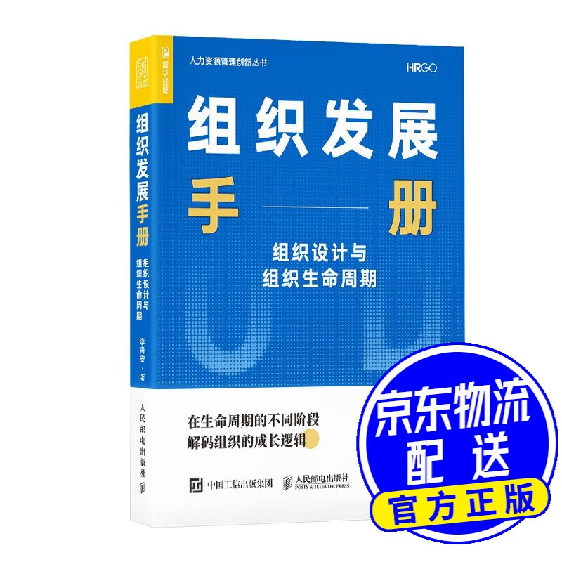 组织发展手册 组织设计与组织生命周期