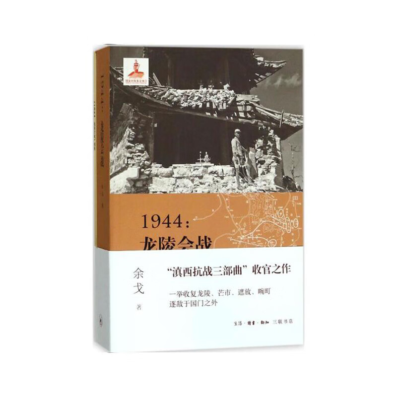 1944：龙陵会战 生活读书新知三联书店 余戈 著