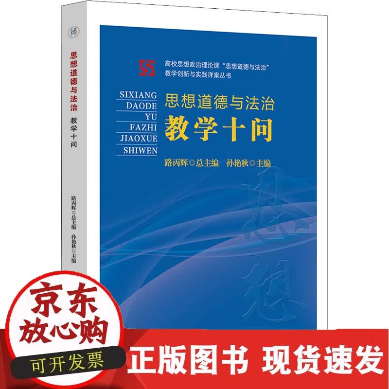 《思想道德与法治》教学十问 安徽师范大学出版社