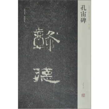 孔宙碑【，放心购买】
