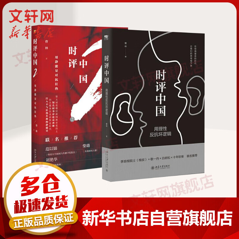 时评中国系列12 共两册 曹林 社会科学总论社会学学术研究言论的理性 新华文轩 北京大学出版社 时事评论参考书籍