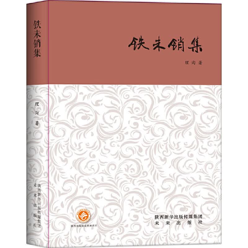 铁未销集（西京书话）