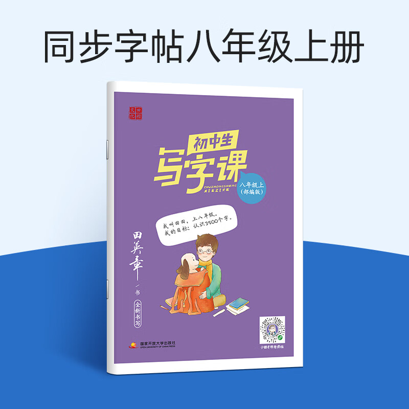 田英章写字课课练 写字课语文同步人教版小学生一二三四五六年级上到初中生七年级上册练字硬笔书法写好中国字入门 田英章写字课八年级上册