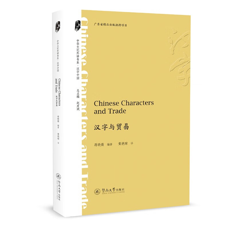 汉字与贸易=Chinese Characters and Trade/中华文化外译书系·汉字中国