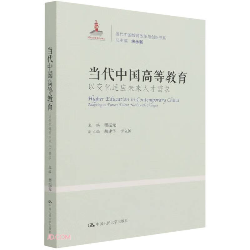 当代中国高等教育(以变化适应未来人才需求)/当代中国教育改革与创新书系