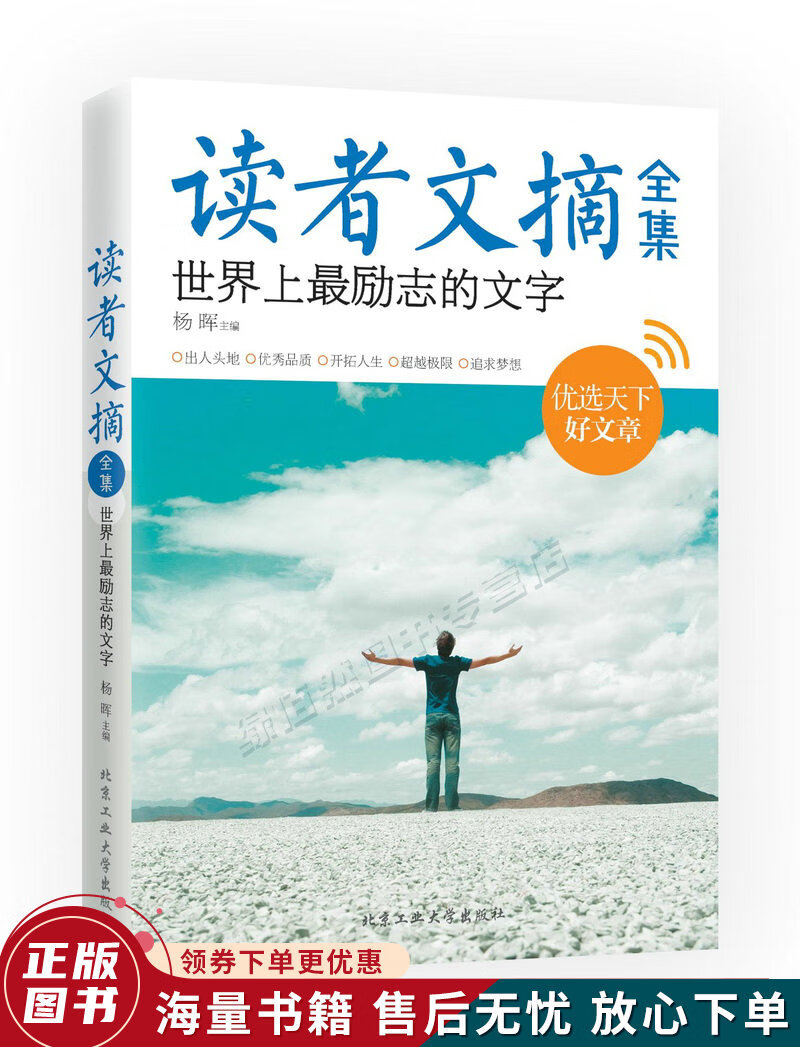 读者文摘全集·世界上励志的文字